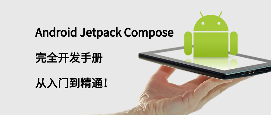 重磅首发!android Jetpack Compose 完全开发手册,从入门到精通!