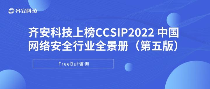 齐安科技上榜CCSIP2022 中国网络安全行业全景册（第五版） - 知乎