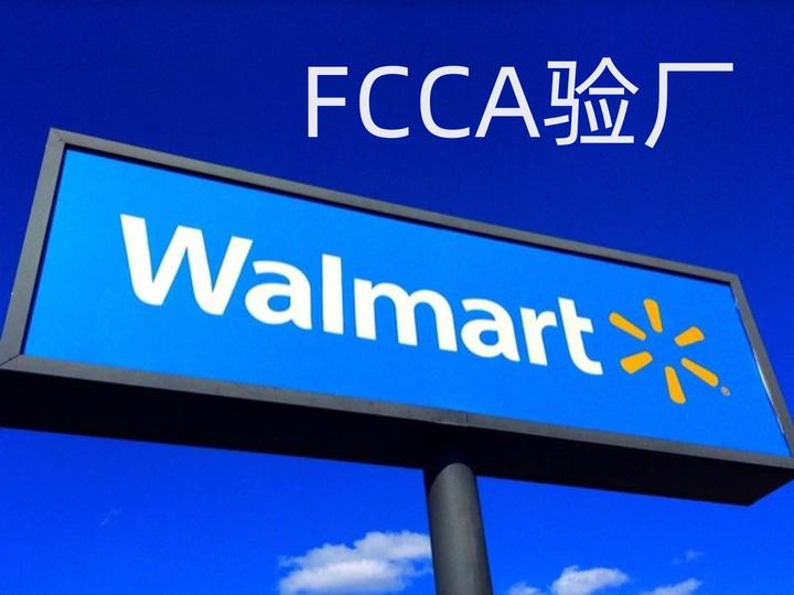 科普| 沃尔玛品质FCCA验厂 - 知乎