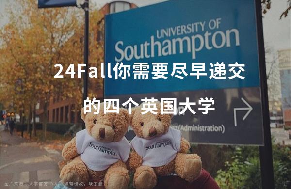 24Fall你需要尽早递交的4个英国大学 - 知乎