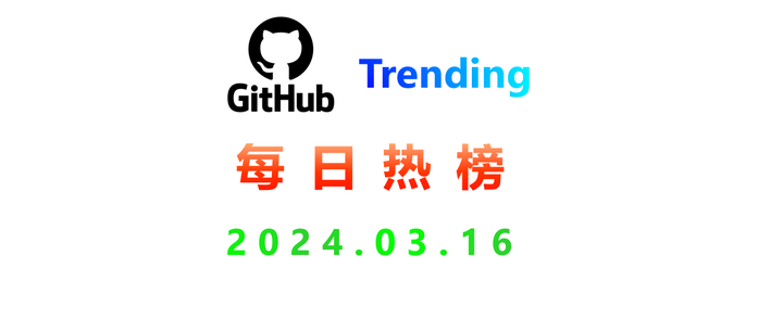Github每日热榜2024.03.16(Github Trending Daily) - 知乎