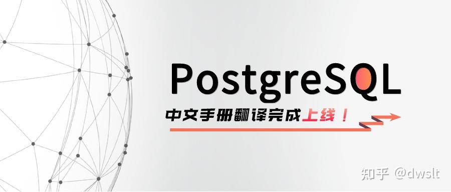 PostgreSQL 13.1 中文手册上线，文内附带地址 - 知乎
