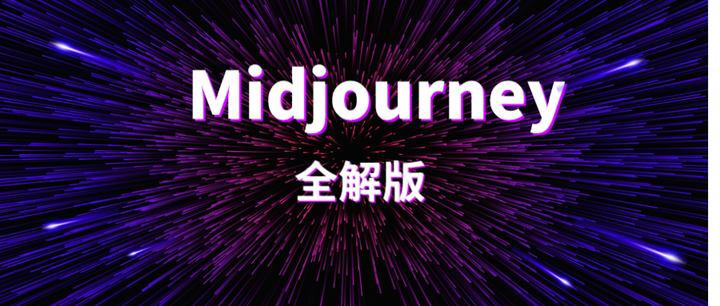 Midjourney订阅管理套餐 - 知乎