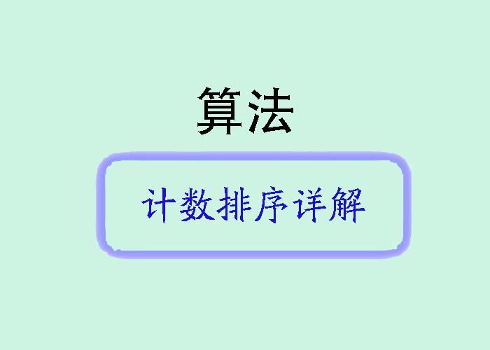 计数排序(counting Sort)详解 知乎