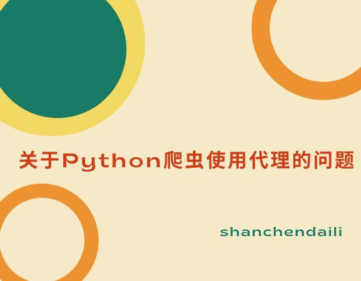 关于python爬虫使用代理的问题 知乎