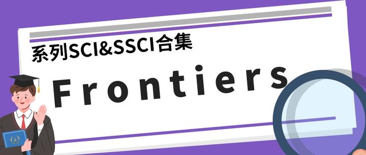 Frontiers出版社系列SCI&SSCI合集 - 知乎