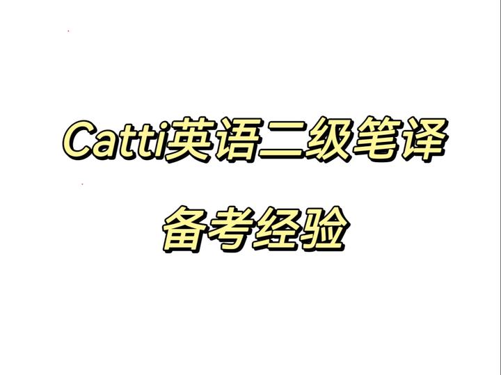 CATTI英语二级笔译备考经验 - 知乎