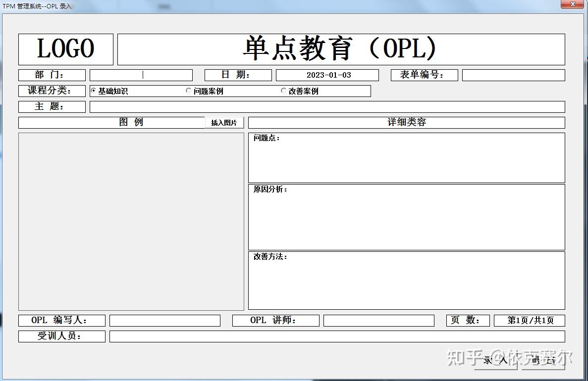用Excel做的TPM管理系统3.1；可自动生成TPM看板及导入OPL模板！ - 知乎