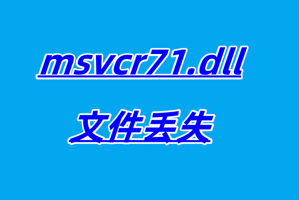 怎么快速修复丢失的msvcr71.dll文件？靠谱的解决msvcr71.dll缺失问题 - 知乎