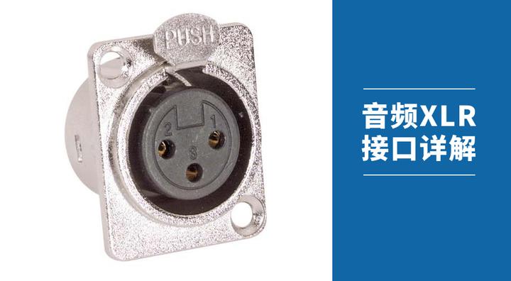 音频XLR接口的详解 - 知乎