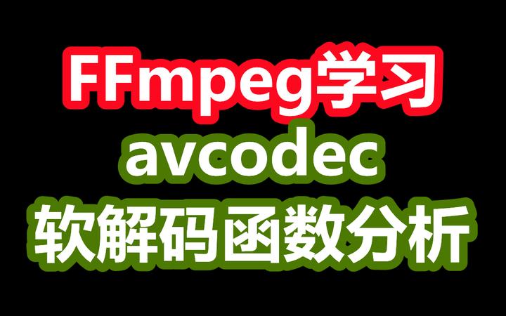 FFmpeg学习 avcodec软解码函数分析 - 知乎