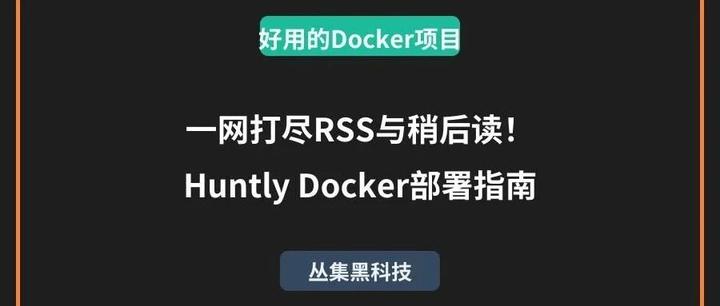 国人开发！知识管理神器Huntly：RSS+稍后阅读+GitHub管理，Docker一键部署 - 知乎