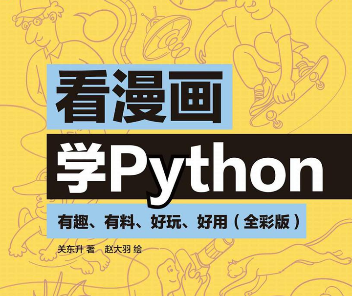 多图，易懂《看漫画学Python》火爆来袭，全彩漫画教你轻松20K - 知乎