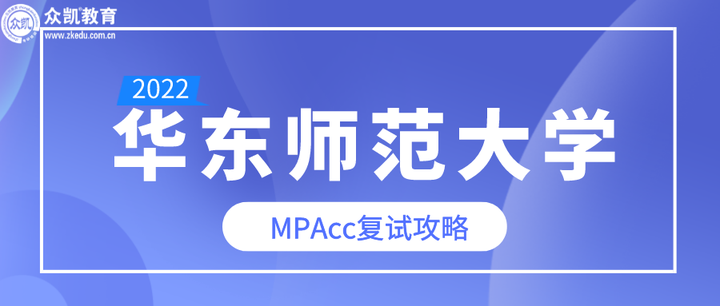 华师大MPAcc | 2022华东师范大学MPAcc复试备考攻略（附真题） - 知乎