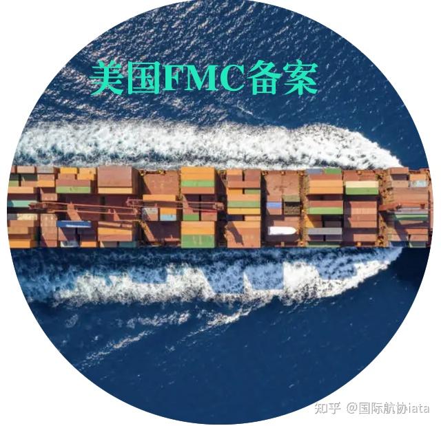 美国FMC备案：美线FMC资质的申请流程及具体要求解析 - 知乎