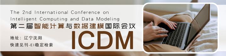第二届智能计算与数据建模国际会议（ICDM 2024） - 知乎
