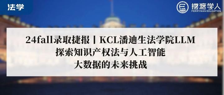 24fall录取捷报丨KCL潘迪生法学院LLM：探索知识产权法与人工智能、大数据的未来挑战 - 知乎