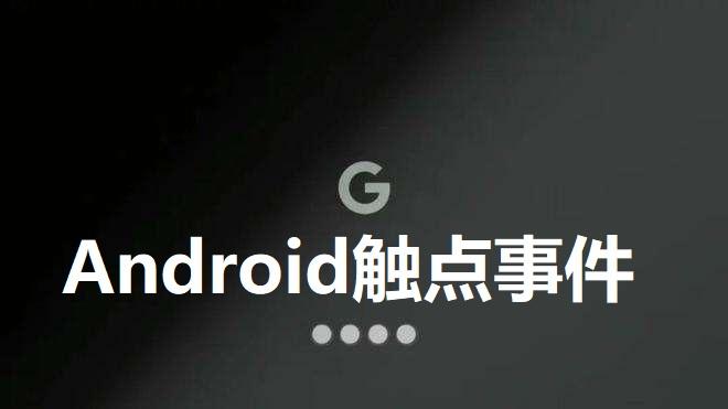 Android之触点事件处理【教学】 知乎 