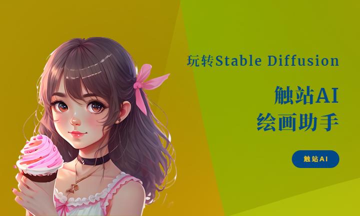 Stable Diffusion快速入门教程 - 知乎