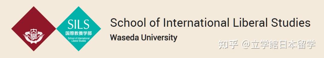 SGU本科｜早稻田大学国际教养学部（SILS）英文项目申请解析 - 知乎