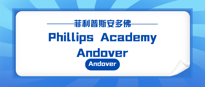 Phillips Andover Academy -美国顶尖私立高中 - 知乎