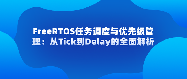 FreeRTOS任务调度与优先级管理：从Tick到Delay的全面解析 - 知乎