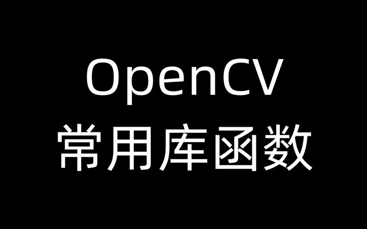 OpenCV常用库函数 - 知乎