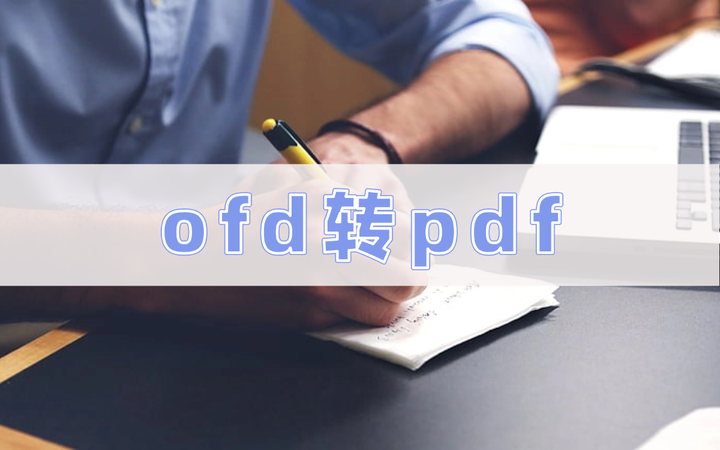 ofd转pdf不再愁！四种超简单的转换教程！ - 知乎