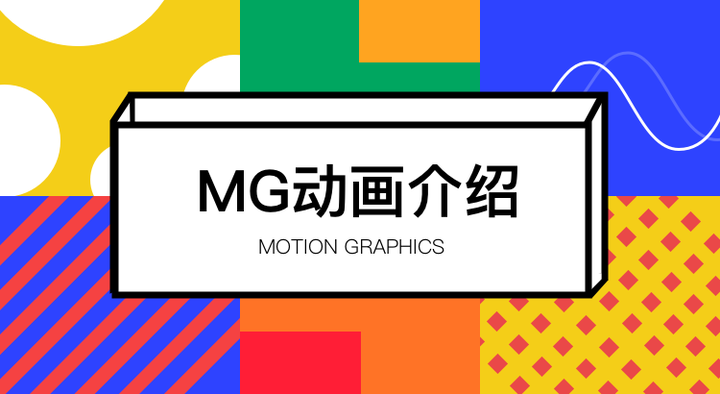 超多案例，一篇文章全面了解MG动画 - 知乎