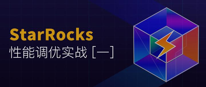 StarRocks性能调优实战（一） - 知乎