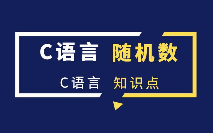 C语言随机数生成教程，C语言rand和srand用法详解 - 知乎