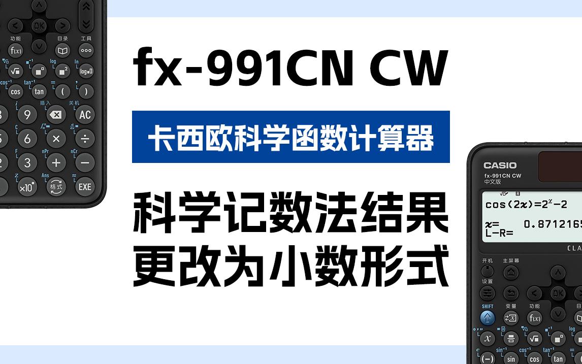 卡西欧fx-991CN CW——科学记数法结果更改为小数形式 - 知乎