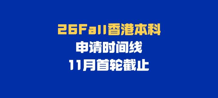 「26Fall香港本科申请时间线」11月首轮截止 - 知乎