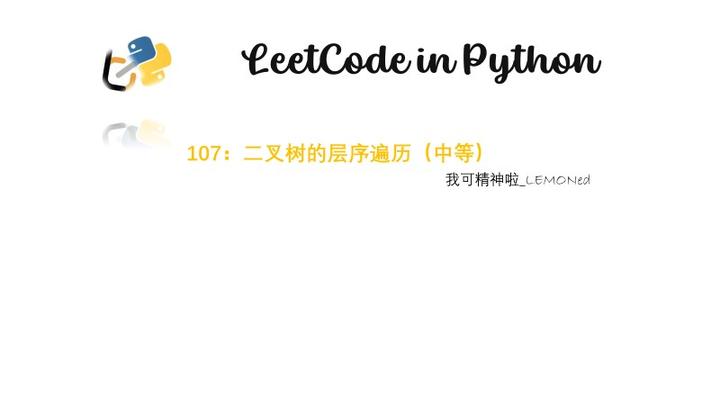 LeetCode in Python 107. 二叉树的层序遍历 - 知乎