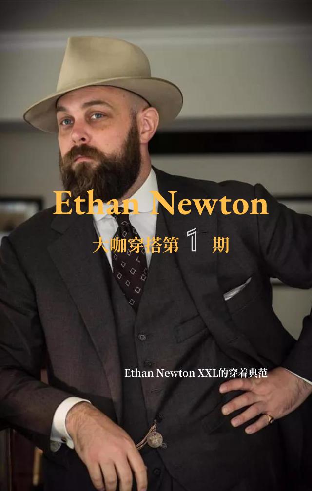 【跟着大咖学穿搭】Ethan Newton XXL的穿着典范 - 知乎
