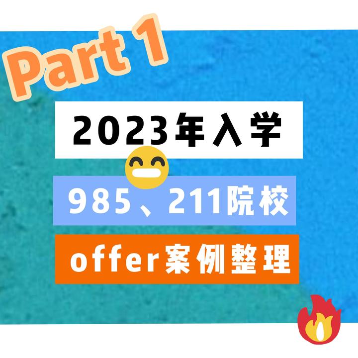 英国留学 |【985/211】23fall 985、211大学申请offer案例整理 （更新06.20） - 知乎