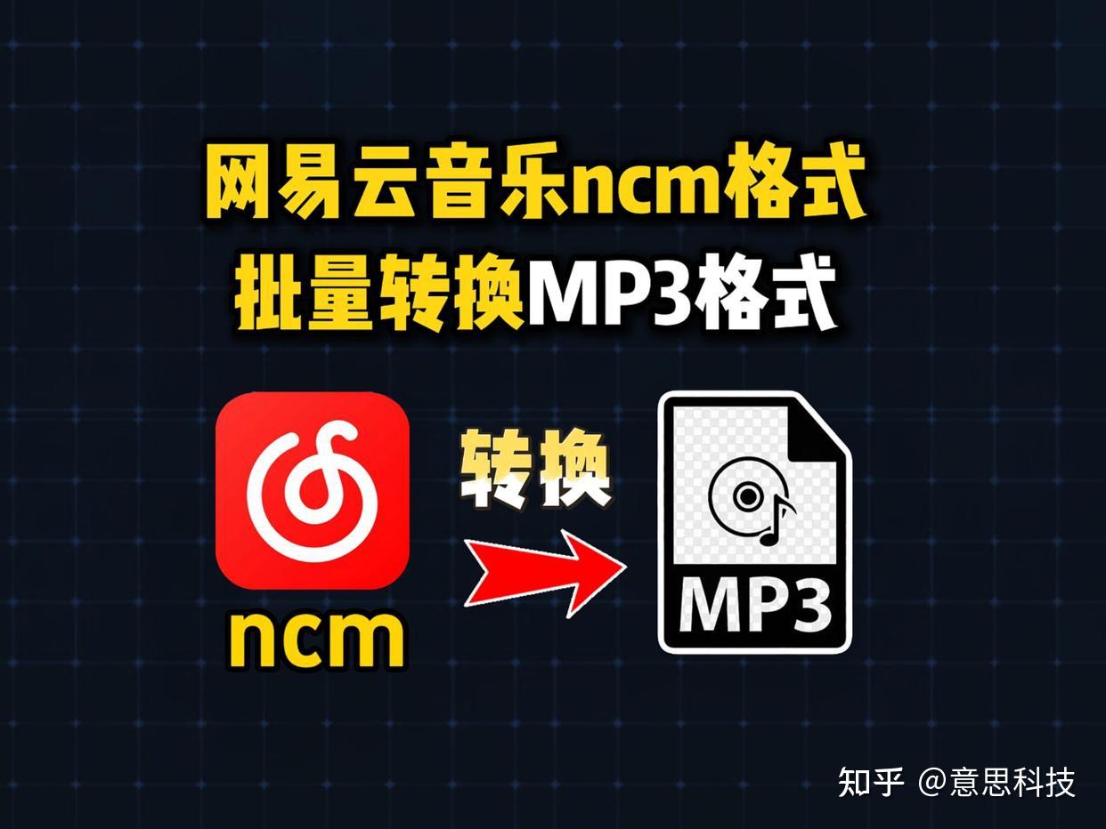 ncm转换mp3：ncm转换的4种方法，批量一键转换，无损高音质！ - 知乎