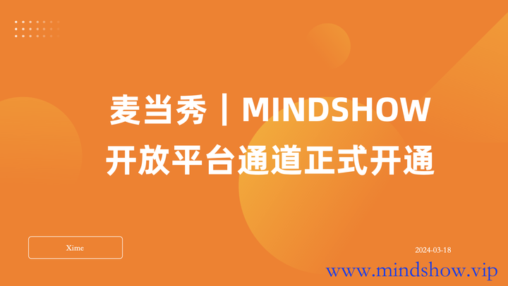 麦当秀｜MINDSHOW开放平台通道正式开通 - 知乎