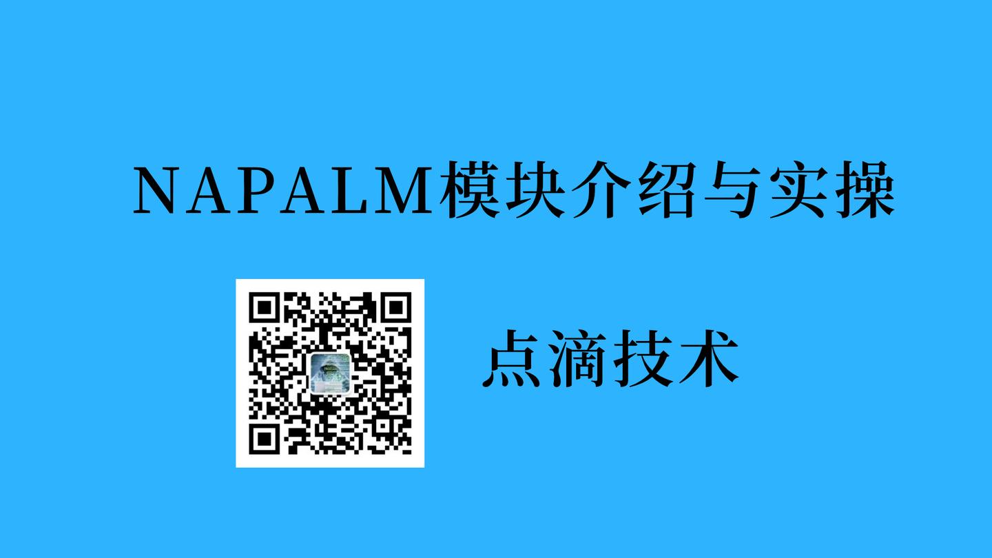 NAPALM介绍与实操 - 知乎
