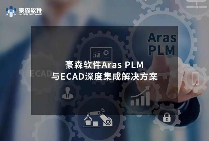豪森软件Aras PLM与ECAD深度集成解决方案 - 知乎