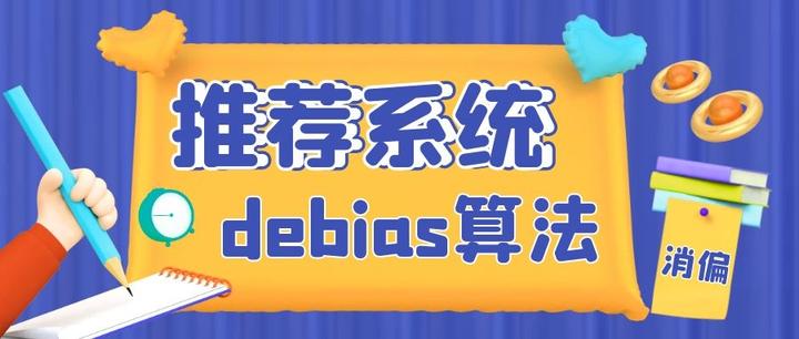 推荐系统中的debias算法 - 知乎