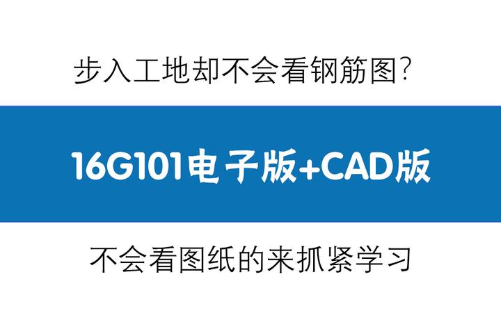 步入工地却不会看钢筋图？16G101图集电子版+CAD版助你快速入门！ - 知乎