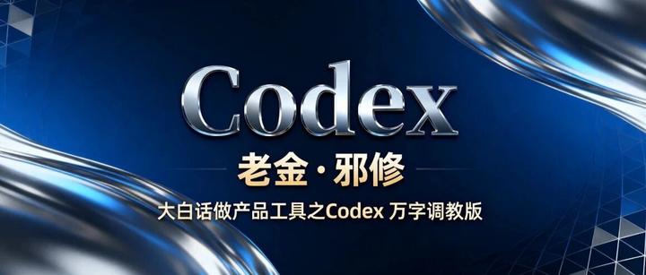 老金·邪修大白话做产品工具之Codex从环境配置到 MCP Router，再到 Agent 深度调教（万字详解） - 知乎