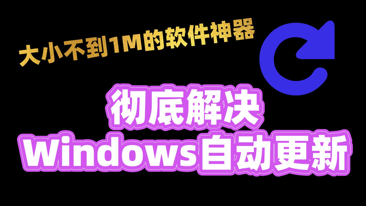 大小不到1MB的软件神器，彻底解决Windows自动更新难题！ - 知乎