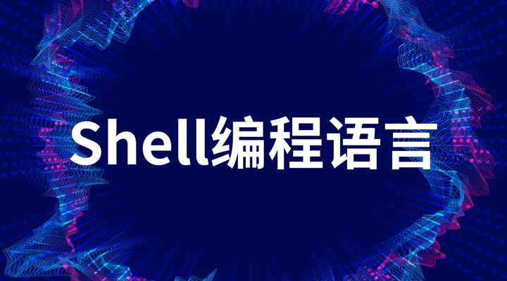 Linux Shell编程编程入门:从第一个shell脚本开始吧 知乎