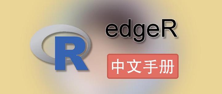 edgeR基因表达差异分析 - 知乎