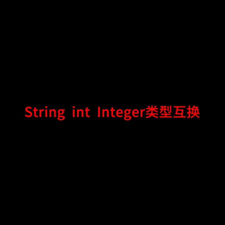 Stringintinteger类型互换 知乎