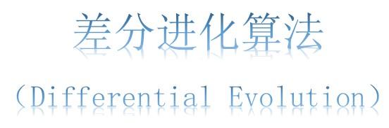 差分进化算法（Differential Evolution)概述 - 知乎