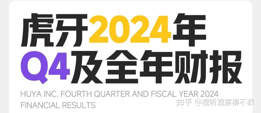 解读虎牙2024Q4及全年财报：聚焦商业化、内容生态和产品技术布局 - 知乎