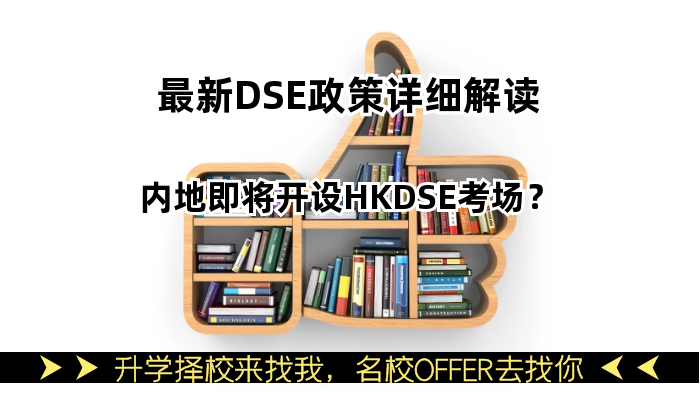 内地即将开设HKDSE考场？最新DSE政策详细解读 - 知乎